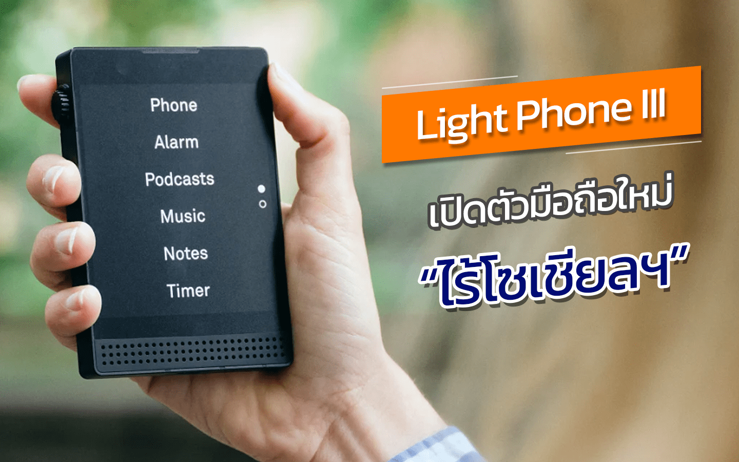 Light Phone 3 โทรศัพท์สวนกระแสยุคดิจิทัล ชีวิตเรียบง่ายไม่ติดโซเชียล ...